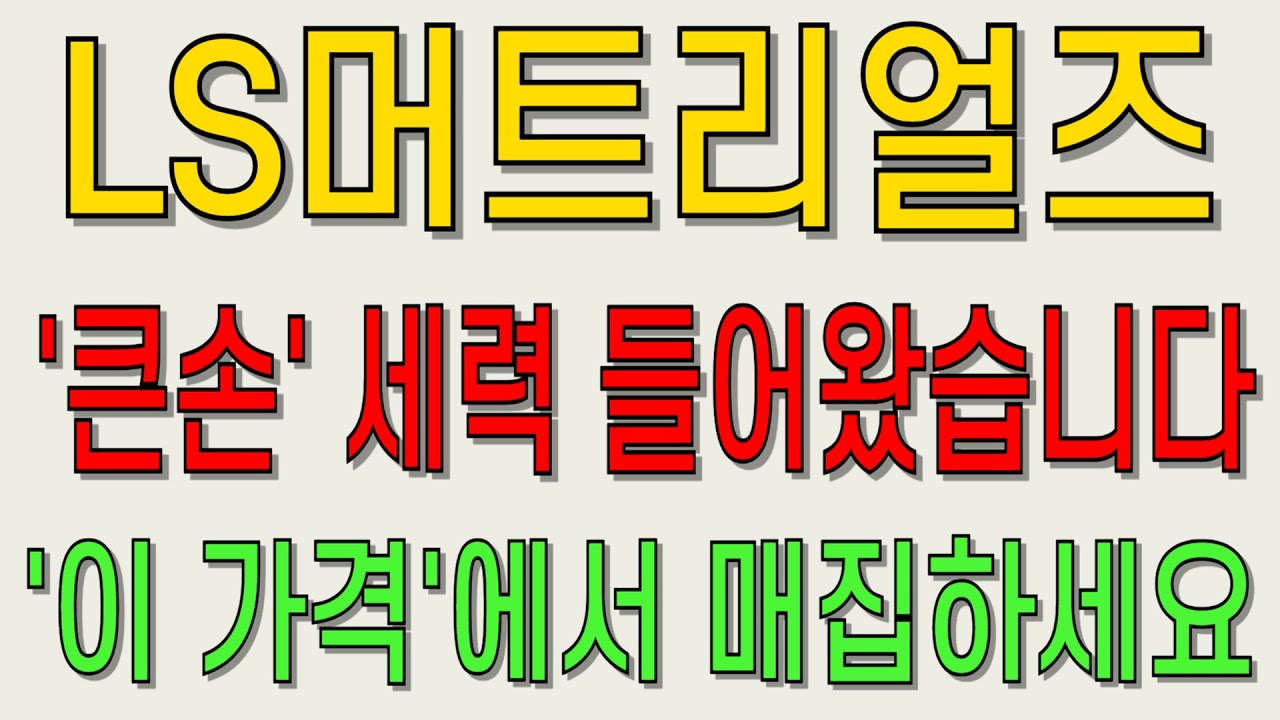 ls머트리얼즈 '큰손' 세력 들어왔습니다 '이 가격'에서 매집하세요 - YouTube