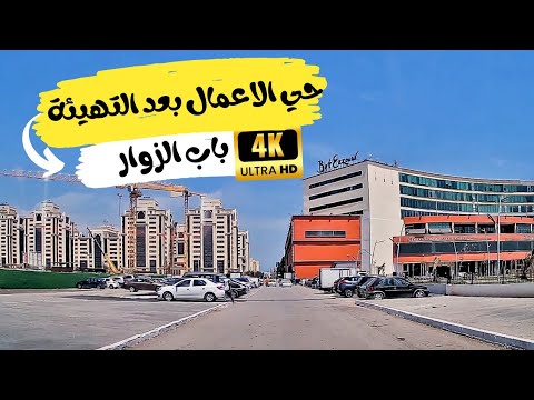 Alger. Bab Ezzouar, Quartier d'affaires (Parc Urbain). باب الزوار جهة حي الأعمال بعد التهيئة ...