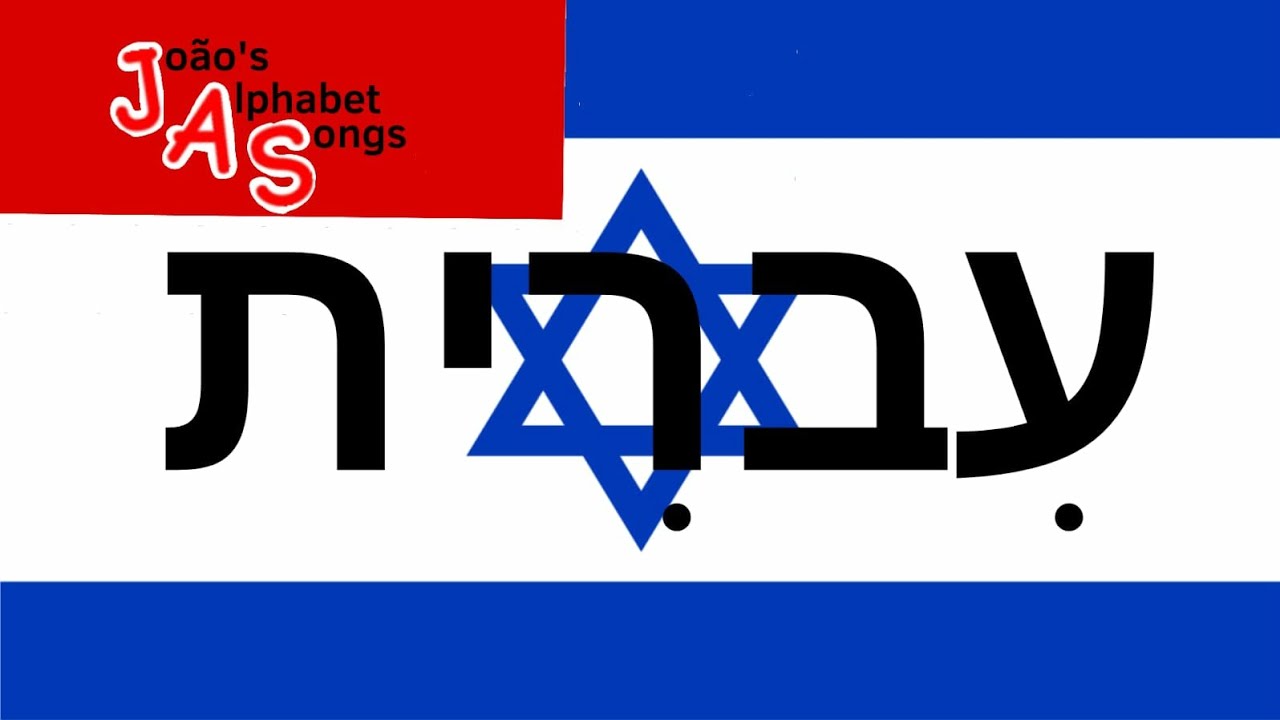 Hebrew Alphabet Song/שיר האלף-בית העברי - YouTube