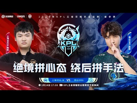 【2023KPL春季赛】17:00 上海RNGM vs 佛山DRG | Honor of King 2023 KPL Spring Competition - YouTube
