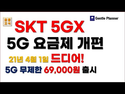 SK 5G 요금제 신상품 출시 / 새로운 SKT 5G 요금제 / 최신 휴대폰 5GX요금제 / 69000원 SK 5G 무제한 요금제 개편 - YouTube