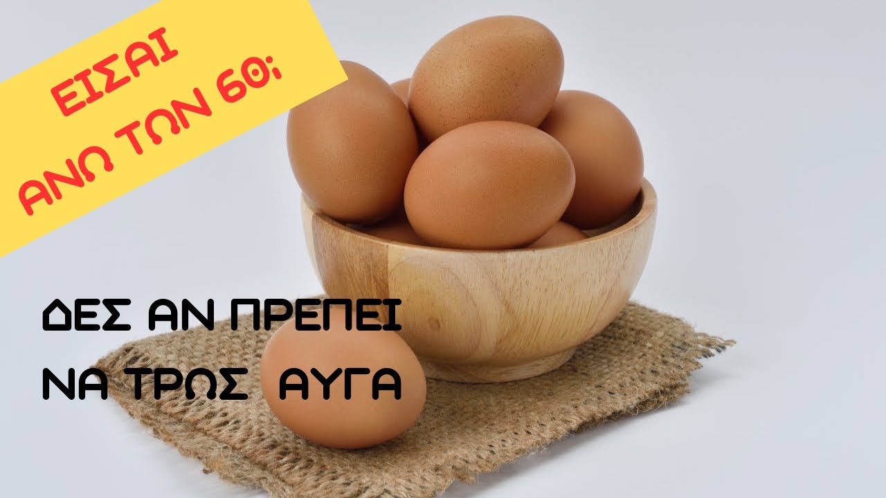 Φάε ΑΥΓΑ αν εισαι πανω απο 60! - YouTube