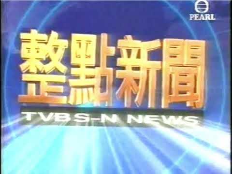 TVBS-N 1998-1999新聞片頭 - YouTube