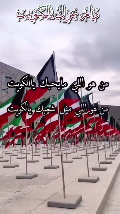 عيدي يا كويت يا احلى بلد 🇰🇼الكويت هلافبراير الكويتالسعوديهقطرالأماراتالبحرين Youtube