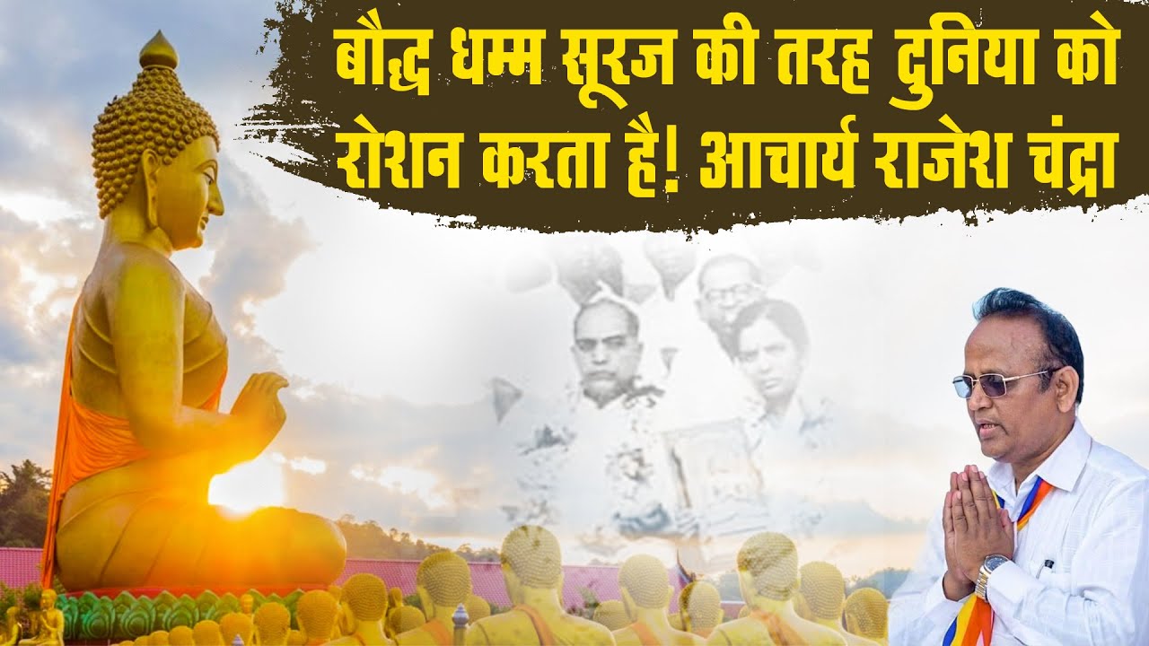 बहुजन समाज चला बुद्ध की और ! 2050 तक प्रबुद्ध भारत का निर्माण आचार्य ...