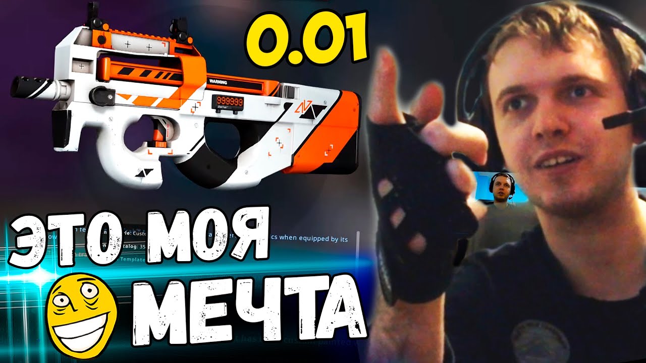 ПАПИЧУ ПОДАРИЛИ СКИНЫ В CS:GO! P90 Asimov МОЯ МЕЧТА! / ПАПИЧ ПАЛИТ ...