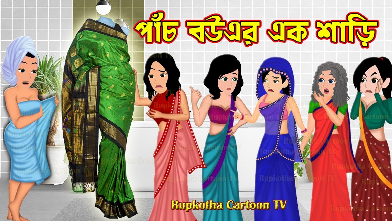 পাঁচ বউএর এক শাড়ি Pach Bouer Ek Saree | Bangla Cartoon | Pach Meyer ...