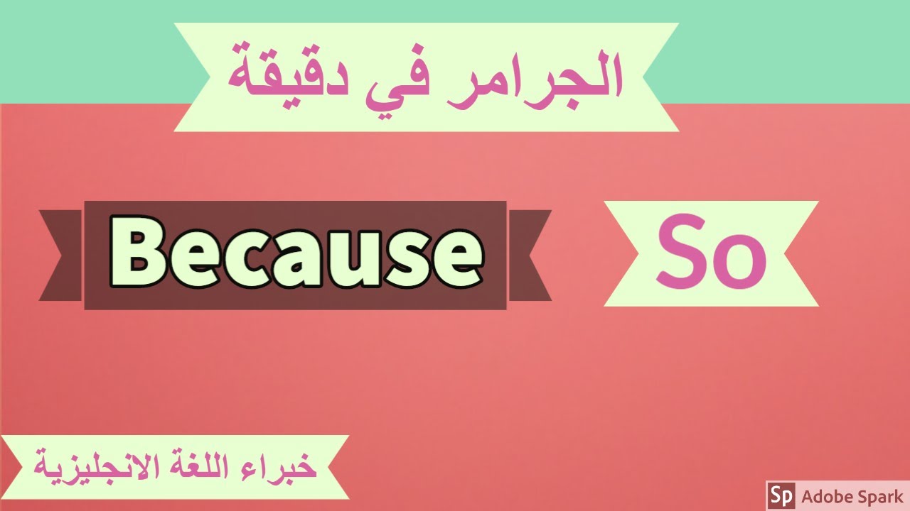 الجرامر في دقيقة الفرق ما بين So vs Because - YouTube