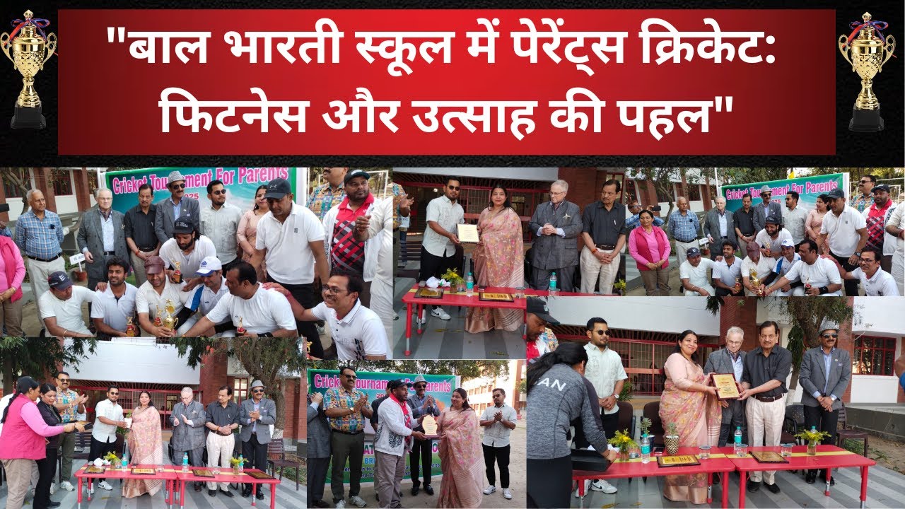 |𝐀𝐚𝐩 𝐁𝐞𝐞𝐭𝐢 𝐍𝐞𝐰𝐬Iबाल भारती पब्लिक स्कूल में पैरेंट्स क्रिकेट टूर्नामेंट ...