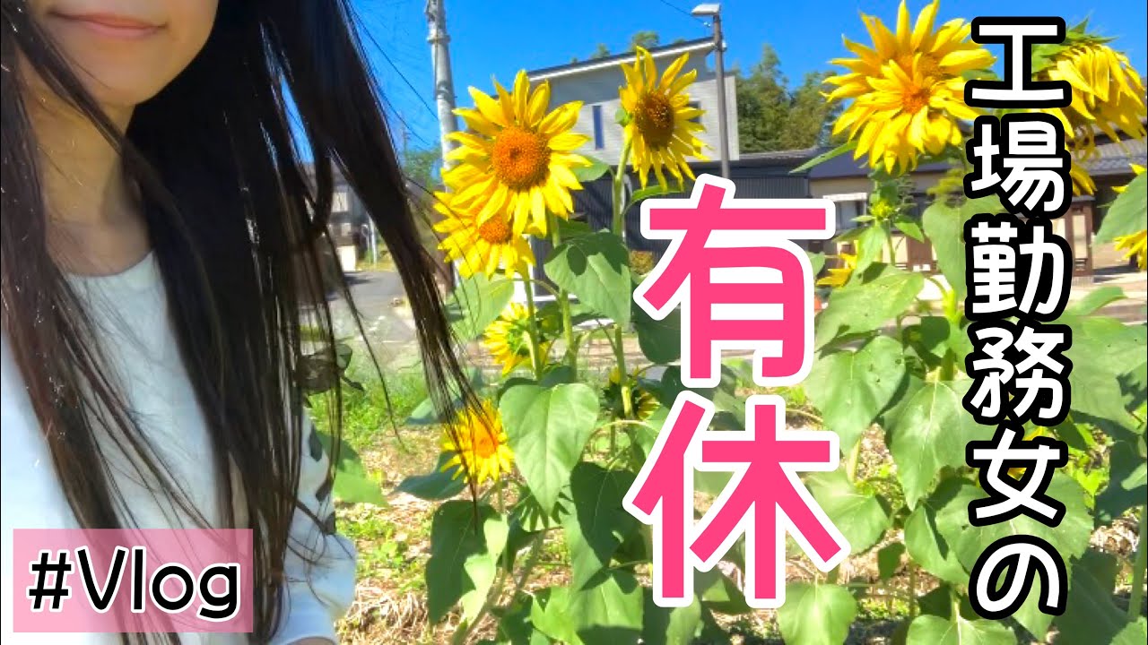 【有給休暇】平日に休んだった☆工場勤務女子の有休の過ごし方 - YouTube