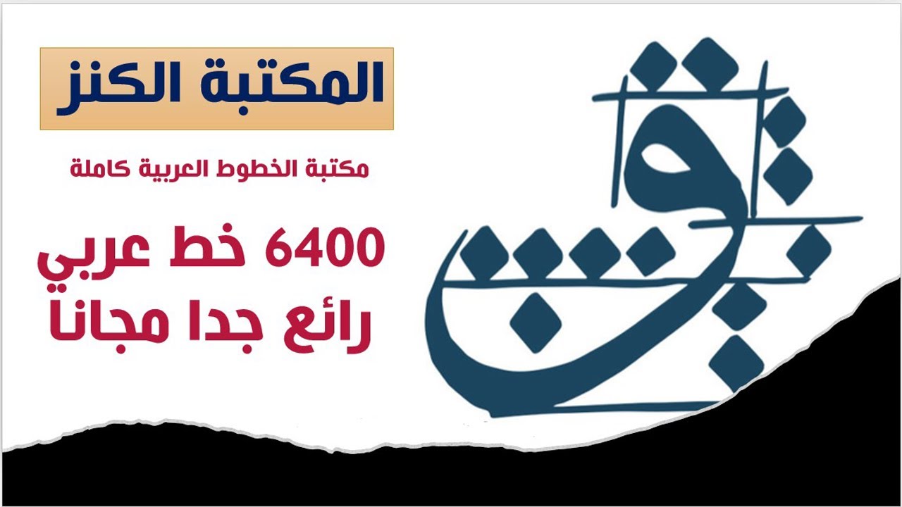مكتبة الخطوط العربية 6400 خط عربي احترافي للتحميل المجاني وكيفية تثبيت ...