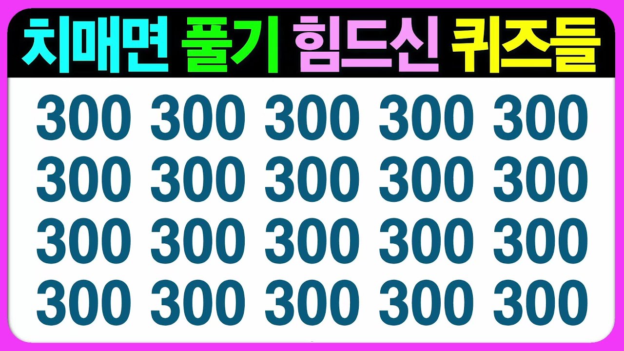 【인지력 편2】쉽지만 치매이시면 어려울 수 있는 어르신 전용 퀴즈입니다~ 치매예방퀴즈 치매예방게임 초성퀴즈 틀린그림찾기 기억력테스트 집중력향상 인지프로그램 인지력향상