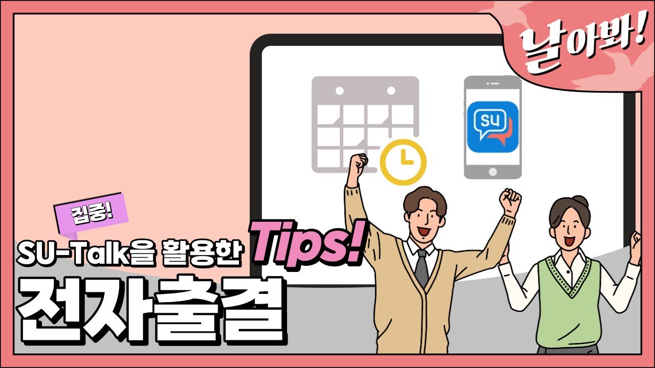 [날아봐] SU-Talk 전자출결📝 - YouTube