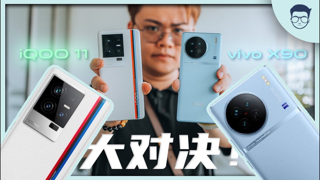 vivo X90 vs iQOO 11 對比評測：好像差不多又好像差很多？ 【LexTech 第198期】 - YouTube