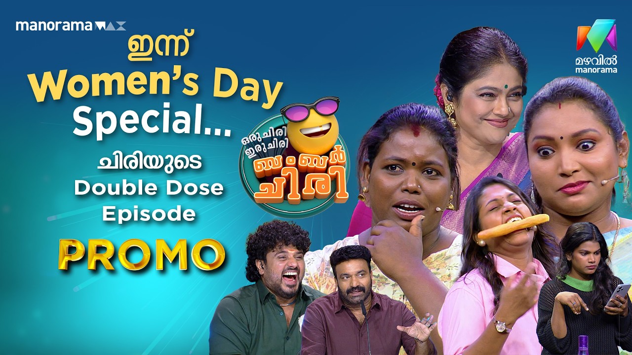 ഇന്ന് Women’s Day Special… ചിരിയുടെ Double Dose Episode 😍😂 #promo # ...