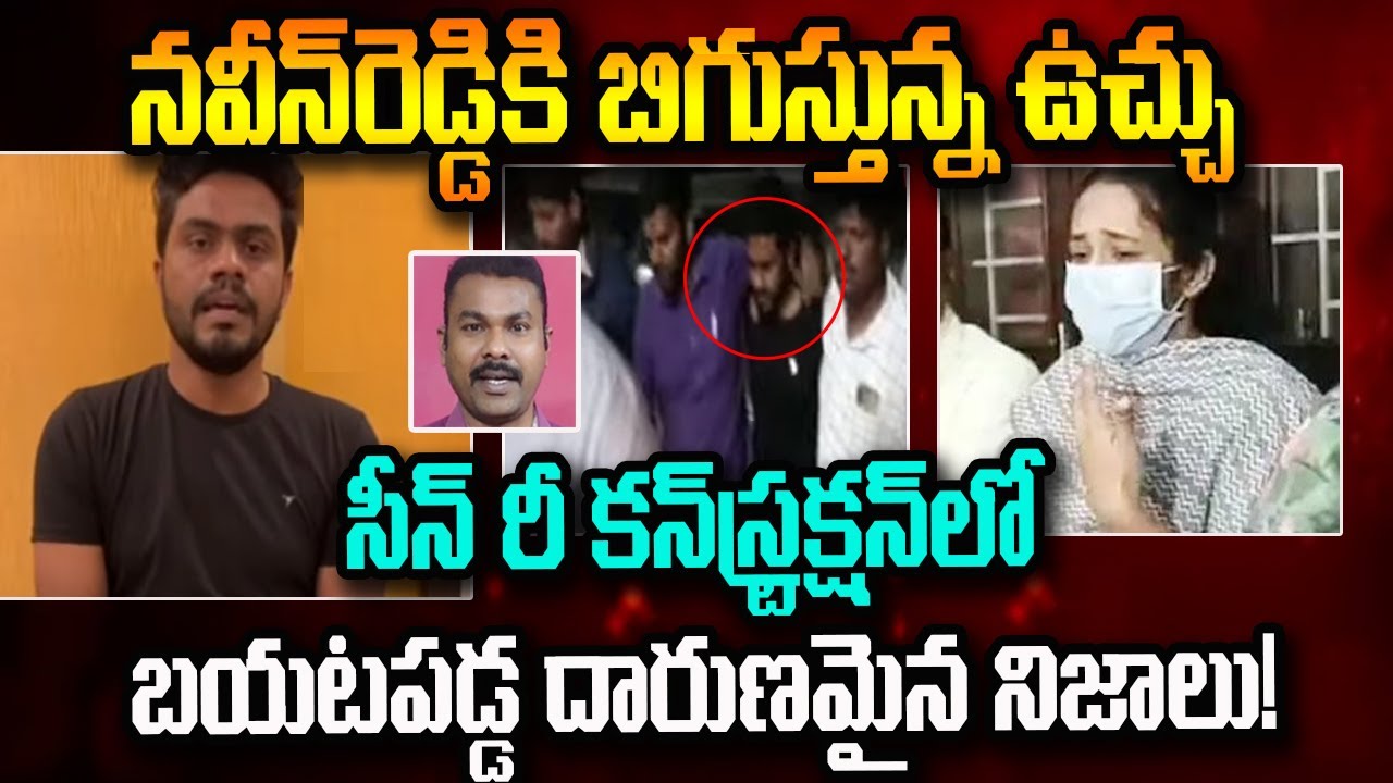 Adibatla Naveen Reddy Vaishali Case Re-construction | Manneguda ...