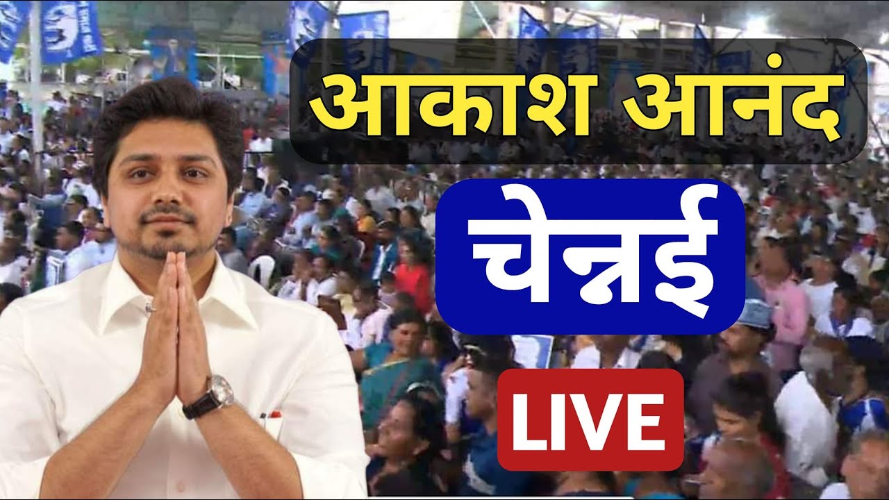 चेन्नई से आकाश आनंद Live // Aakash Anand Chennai live - YouTube