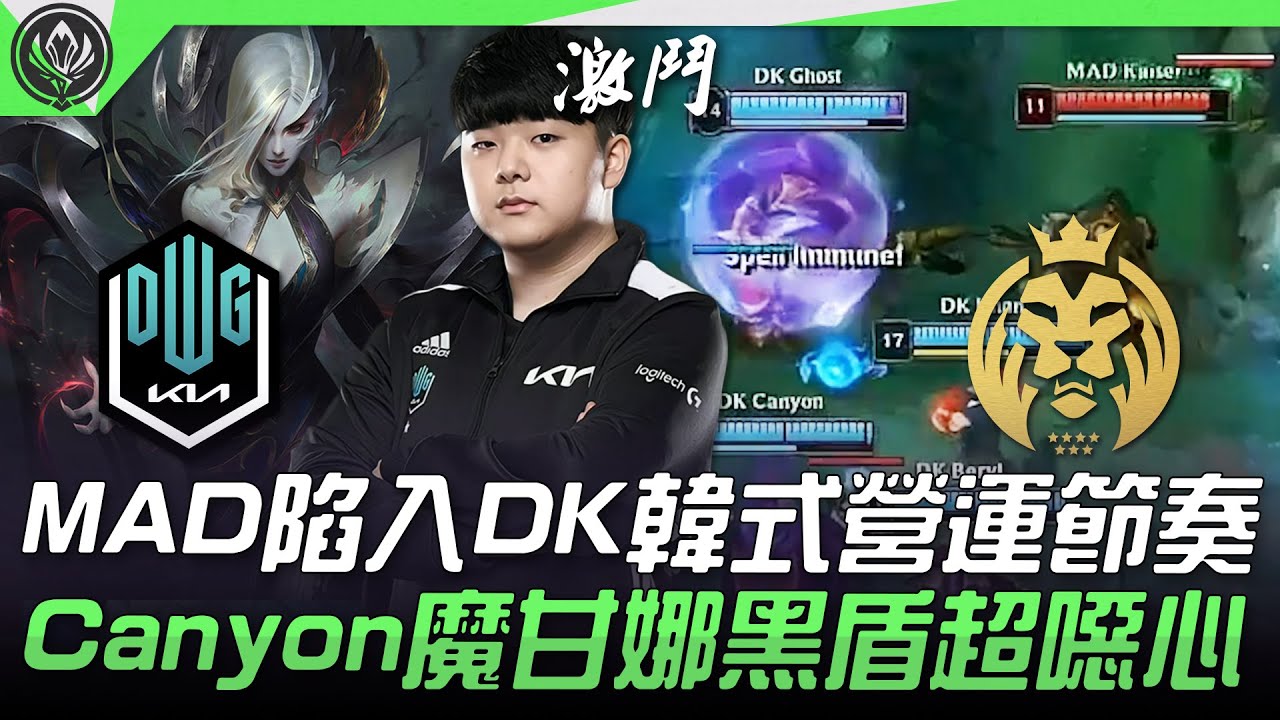 DK vs MAD MAD陷入DK韓式營運節奏 Canyon魔甘娜黑盾超噁心！| 2021 MSI季中邀請賽精華 Highlights ...