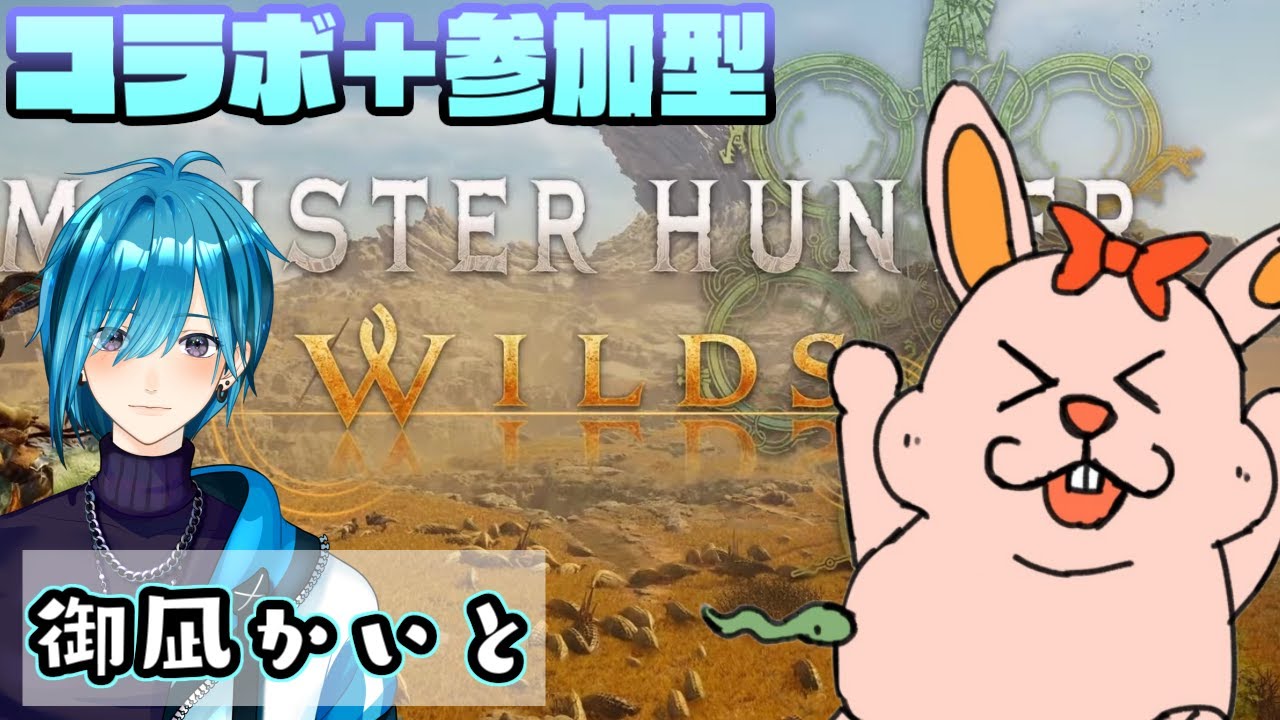 【WHWilds/参加型】初見歓迎♪ストーリー進めるよ！with御凪かいと【Vtuber/モンハンワイルズ/ネタバレ】 - YouTube