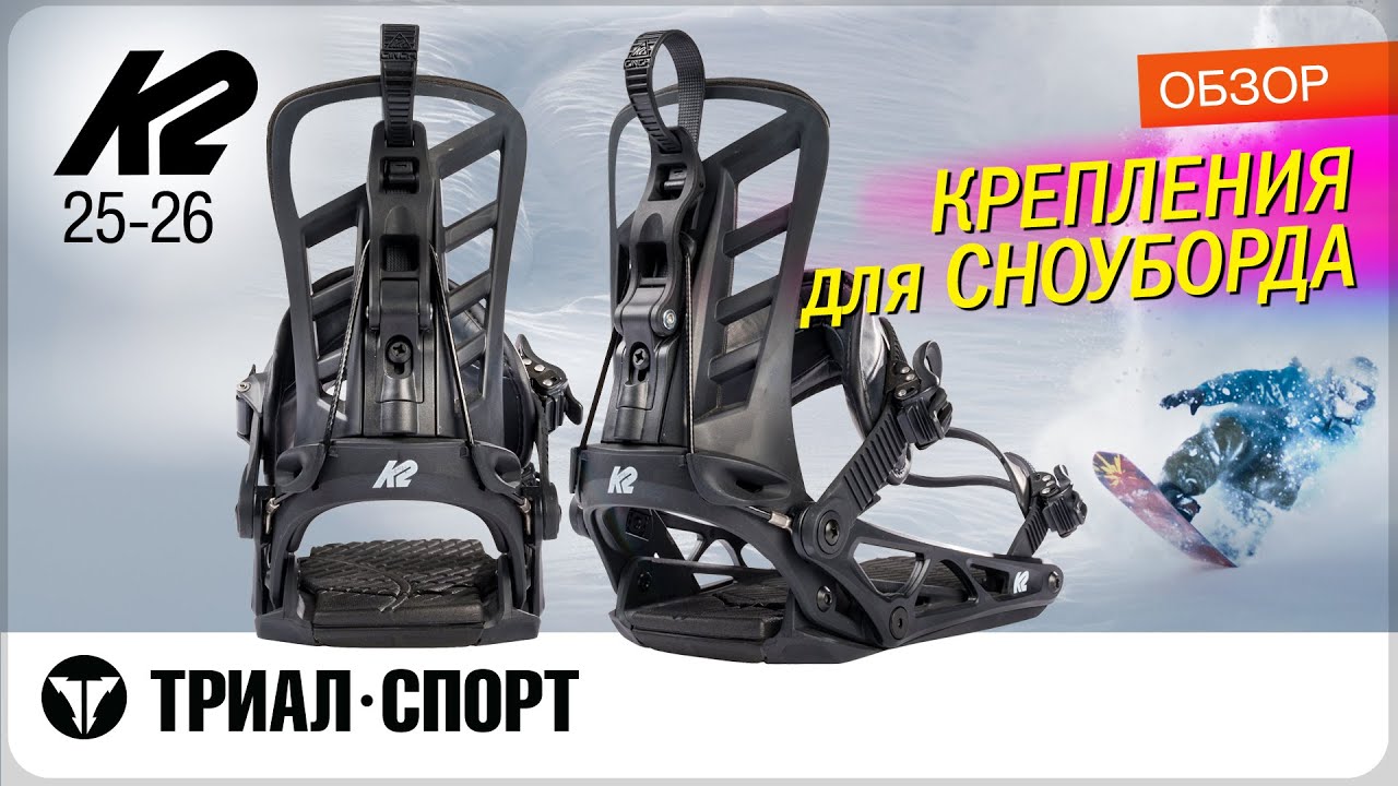 Обзор креплений для сноуборда K2 25-26 - YouTube