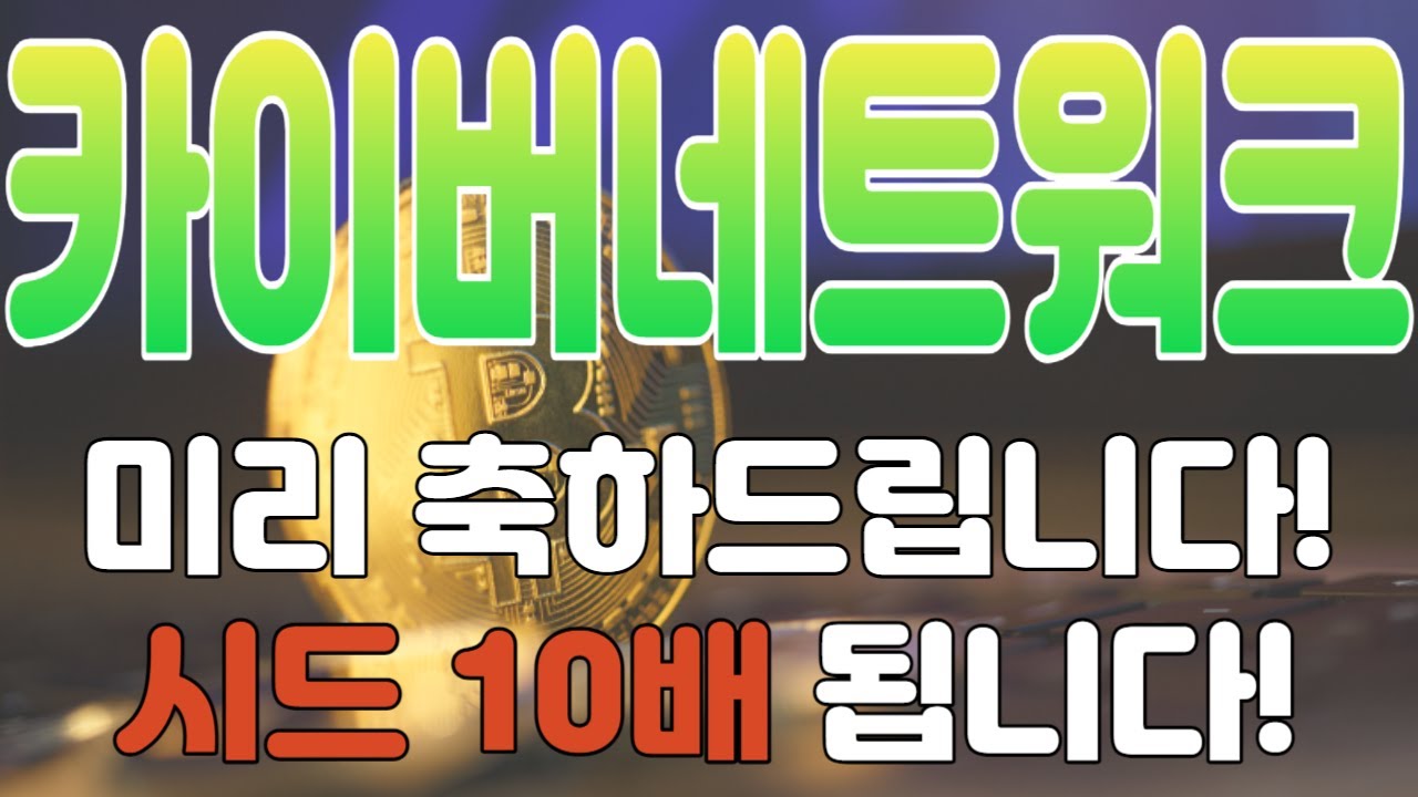 카이버네트워크 카이버네트워크코인 카이버네트워크코인전망 카이버네트워크코인분석 카이버네트워크목표가 카이버네트워크전망 카이버네트워크대응 카이버네트워크호재