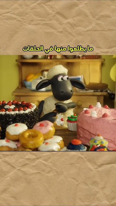 شون ذا شيب اكثر كرتون بسيط نجح - YouTube