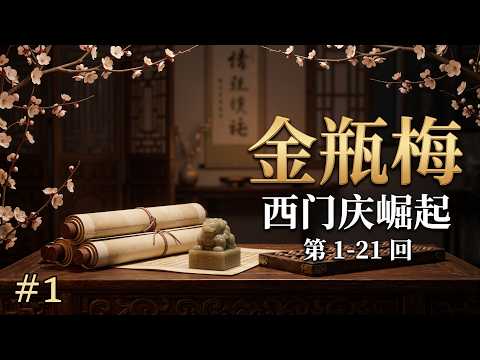 金瓶梅 第一部分 (1-21回) | 西门庆的崛起与乱世浮生 | The Plum in the Golden Vase Ch. 1-21: The Rise of Ximen Qing