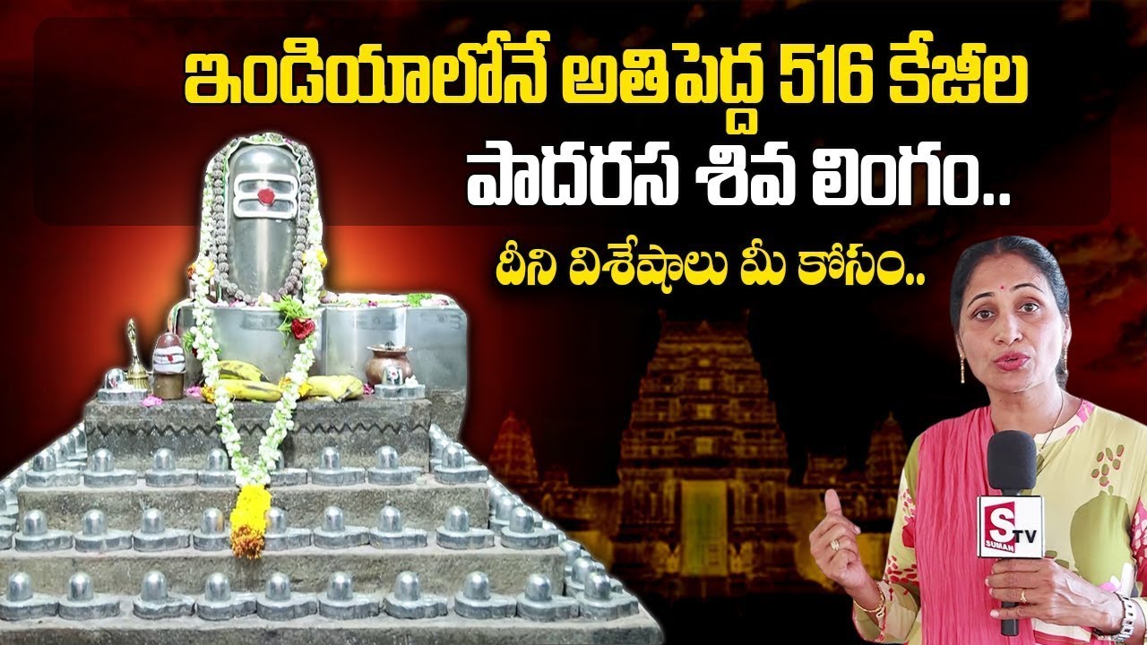 Secrets Of Padarasa Lingam Temple | Ankapurm, Nizamabad | Mercury Shiva ...