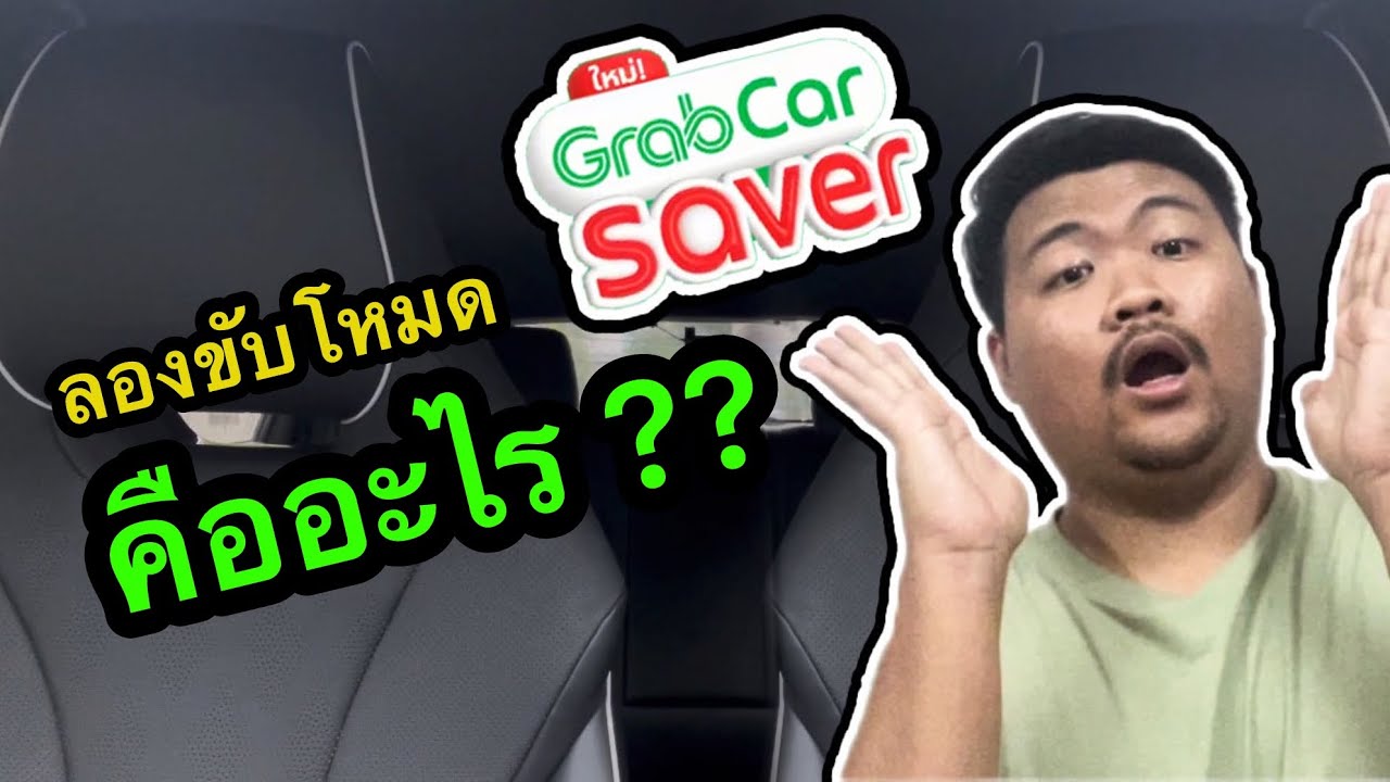 ลองขับโหมด GrabCar Saver มันคืออะไร ?? | #ไปทุกที่ที่มีเธอ - YouTube