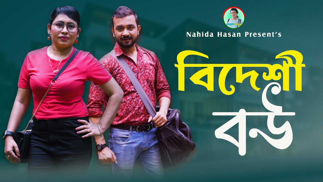 Bideshi Bou | বিদেশী বউ | Nahida Hasan | Santo | Bangla natok 2024 ...
