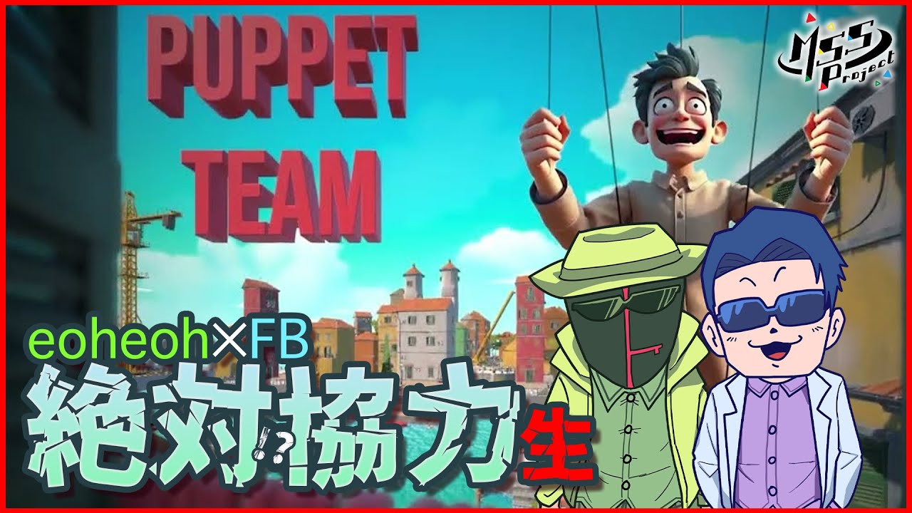 2人で1人のキャラを操作してアスレチックを進むゲーム【Puppet Team】 - YouTube