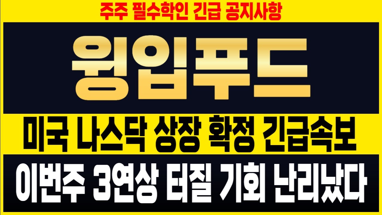 윙입푸드 주가 미국 나스닥 상장 확정 긴급속보 이번주 주가 3연상 터질 기회 난리났습니다 무조건 쓸어담을 마지막 기회 윙입푸드 Youtube