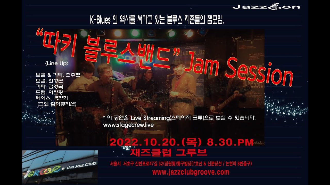 [Blues Jam Session] 블루스 지존들의 그루브잼세션 (part2) - YouTube