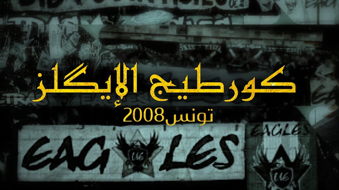 cortège ultras eagles à sfax,tunis 2008 | ultras maroc archive - YouTube