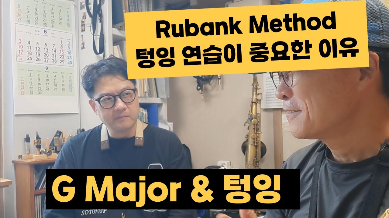 Rubank Method 12 page, G Major, 텅잉(Tonguing) 연습이 중요한 이유 - YouTube