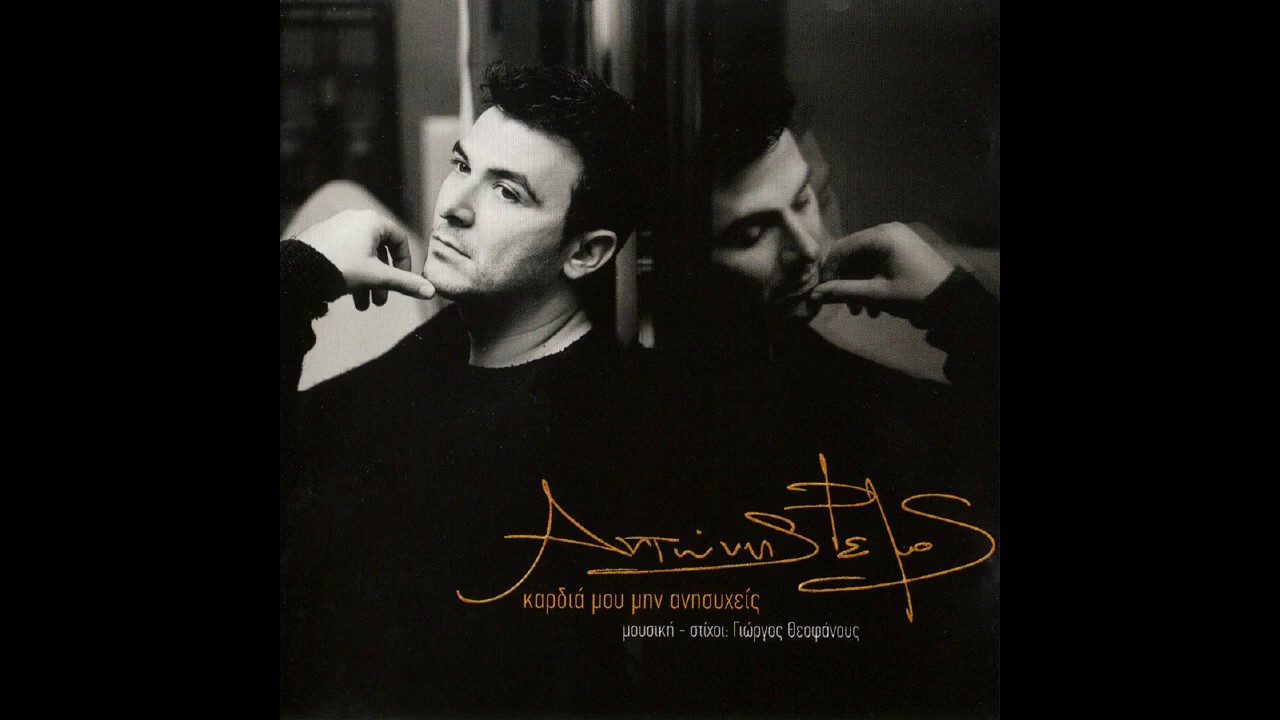 Σ' αγαπώ (2002) - Αντώνης Ρέμος & Άλκηστις Πρωτοψάλτη - YouTube
