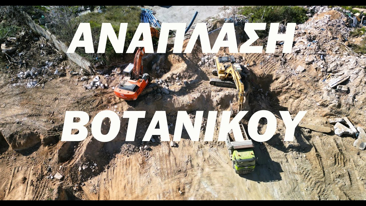 ΑΝΑΠΛΑΣΗ ΒΟΤΑΝΙΚΟΥ // Δείτε πρωινά πλάνα από τον Ελαιώνα και τις ...