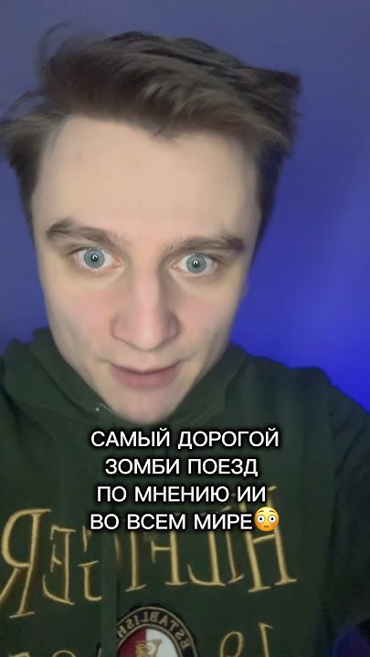 САМЫЙ ДОРОГОЙ ЗОМБИ ПОЕЗД ПО МНЕНИЮ ИИ ВО ВСЕМ МИРЕ Youtube