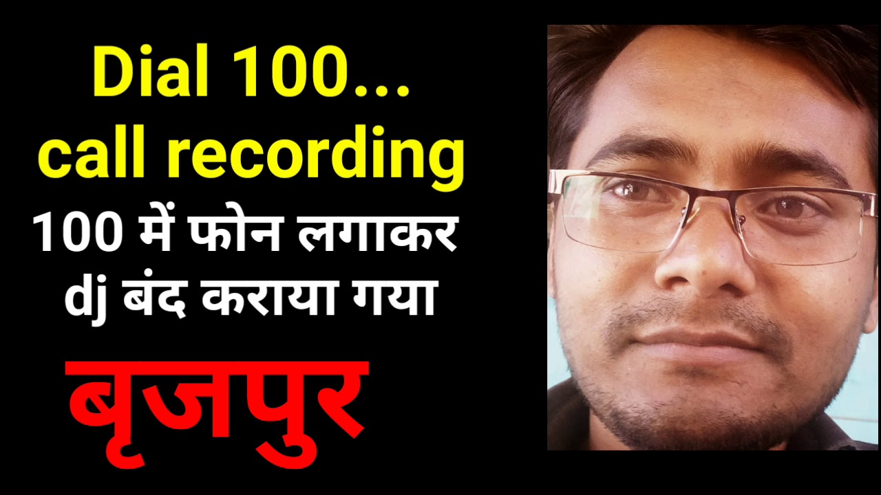 Dial 100 call recording#संजीव अहिरवार बृजपुर#100 में कॉल करके dj बंद ...