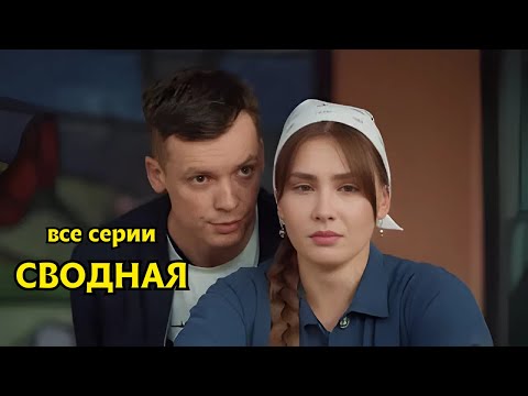 ПРОВИНЦИАЛКА ПЕРЕВЕРНУЛА ВСЮ ЖИЗНЬ СЕСТРЕ! МЕЛОДРАМА. Сводная, все серии