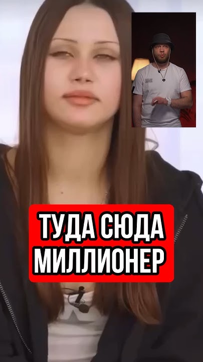 Туда сюда миллионер #ариела #тренды #юмор - YouTube
