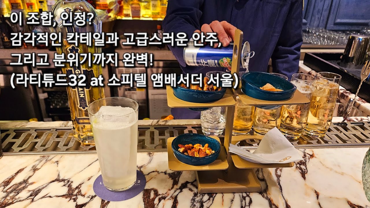 이 조합, 인정? 감각적인 칵테일과 고급스러운 안주, 그리고 분위기까지 완벽! (라티튜드32 at 소피텔 앰배서더 서울 ...