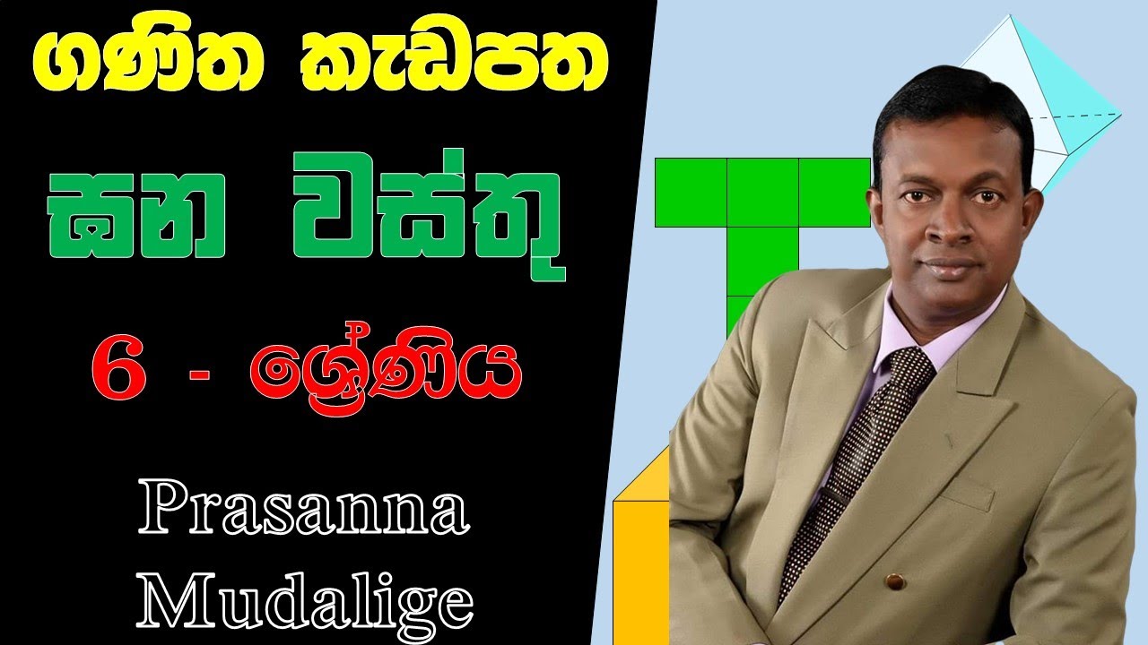 ඝන වස්තු (Gana Vasthu) 6 - ශ්‍රේණිය | Ganitha Kadapatha Sinhala Medium ...