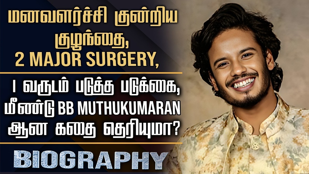 Bigg Boss Muthukumaran Biography | His Personal Story, Surgery to Success & Successful Life ...
