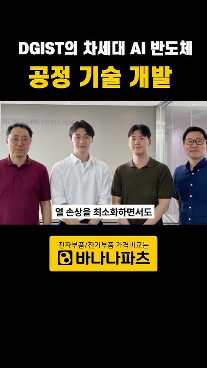 [1분파츠뉴스] DGIST의 AI 반도체 혁신 공정 기술 개발 #DGIST #대구경북과학기술원 #나노초펄스레이저 #AI메모리 #트랜지스터 - YouTube