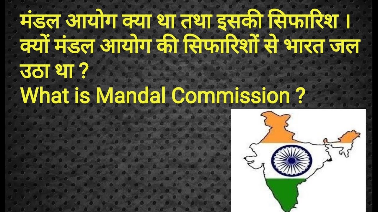 मंडल आयोग क्या था तथा इसकी सिफारिशों, What is Mandal Commission and ...