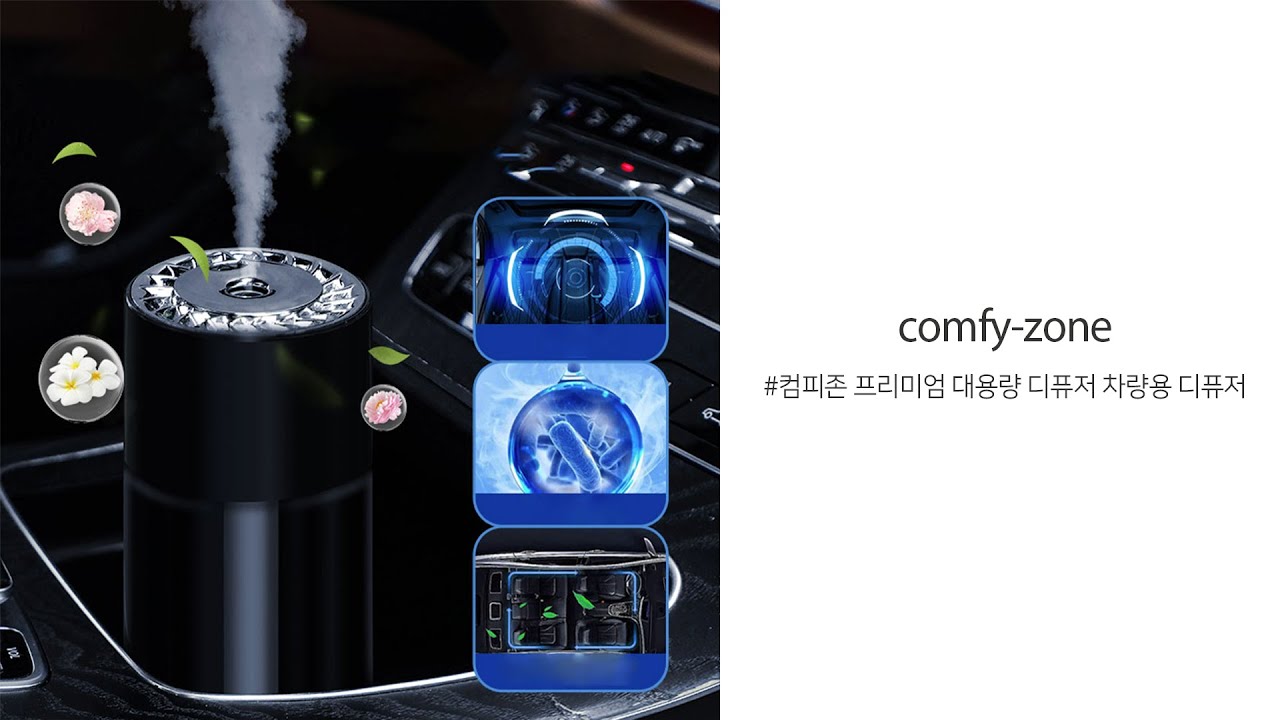 컴피존 프리미엄 대용량 디퓨저 차량용 디퓨저 클래식 대용량 디퓨저 자동차방향제 새차선물 선물세트 4p Youtube