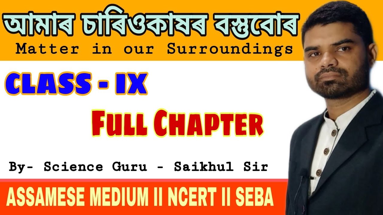 Class 9 Science Chapter 1 Assamese Medium Full Chapter NCERT SEBA class-9-science-chapter-1-assamese-medium-full-chapter-ncert-seba