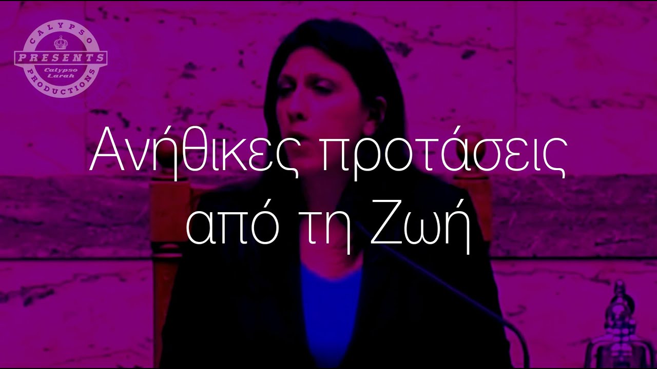 ΑΝΗΘΙΚΕΣ ΠΡΟΤΑΣΕΙΣ ΑΠΟ ΤΗ ΖΩΗ ( ΣΑ ΔΕ ΝΤΡΕΠΕΣΑΙ ΠΑΛΙΟΚΟΡΙΤΣΟ ) - YouTube