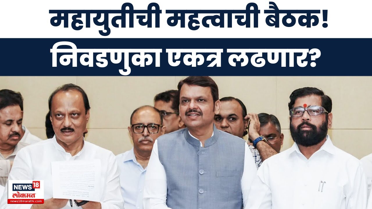 Mahayuti Meeting News | महायुतीच्या समन्वय समितीची उद्या बैठक, आगामी ...